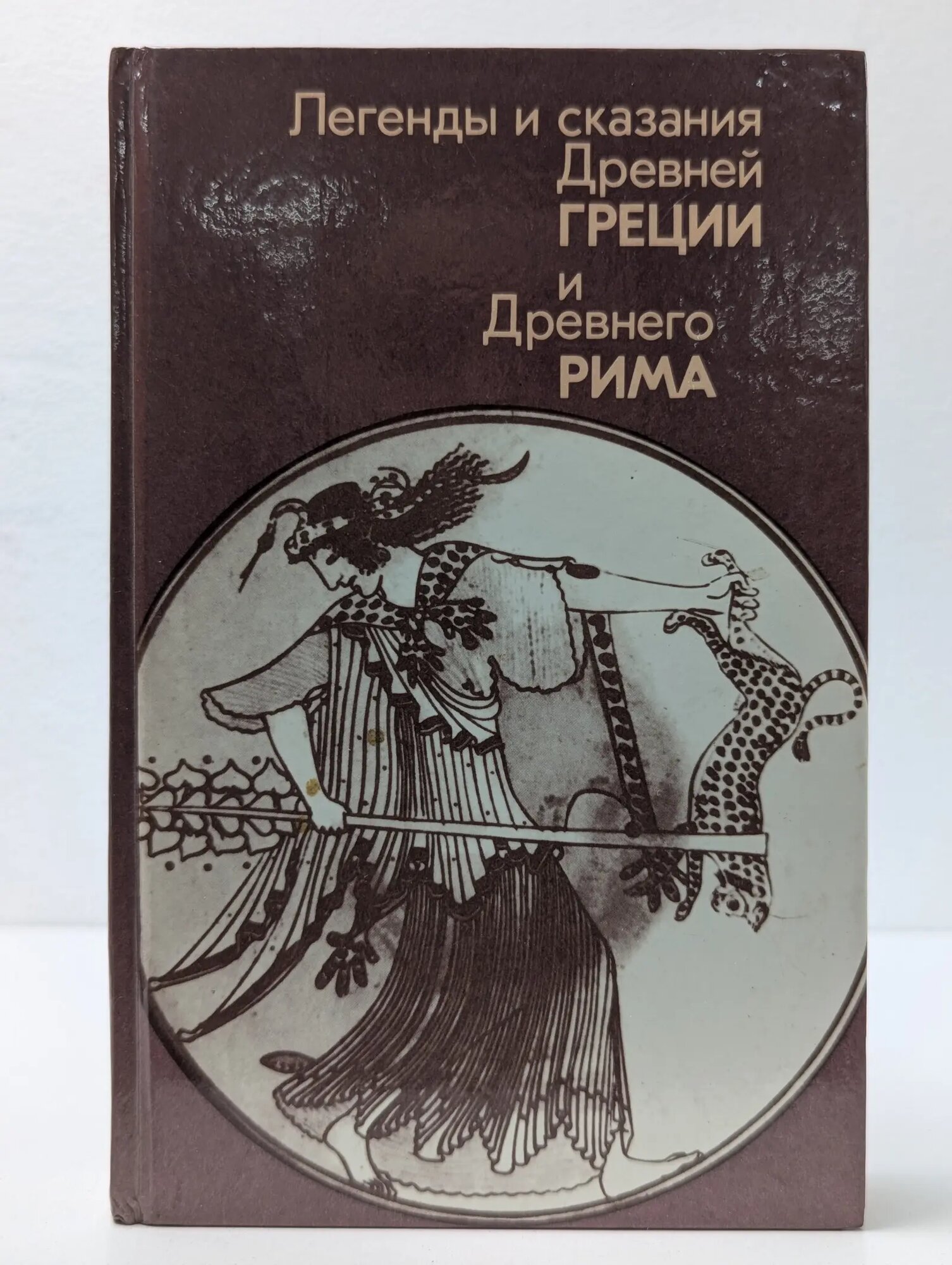 Легенды и сказания Древней Греции и Древнего Рима Нейхардт Алла Александровна (сост.) 1987