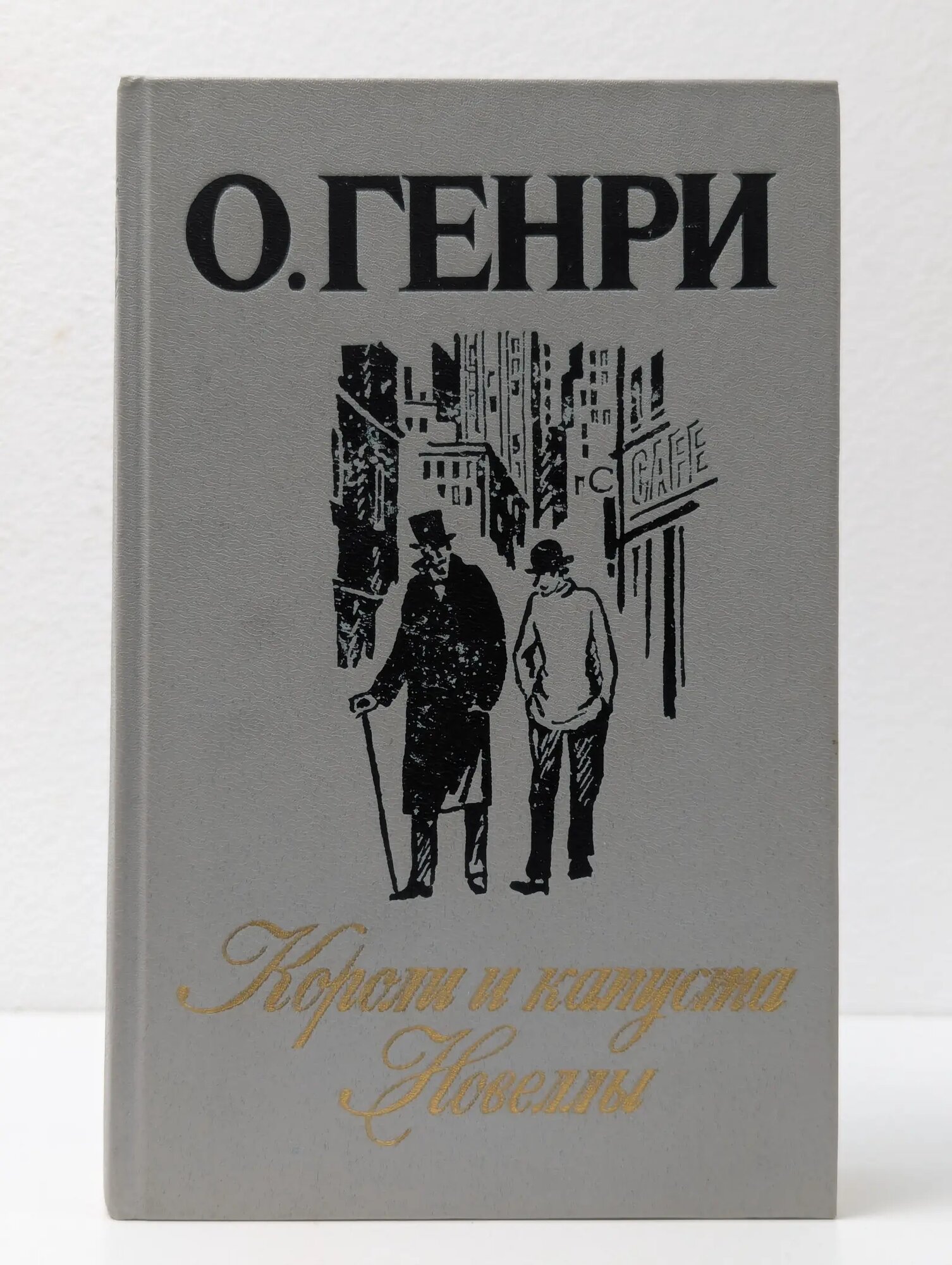 Короли и капуста. Новеллы Генри Оливер 1986