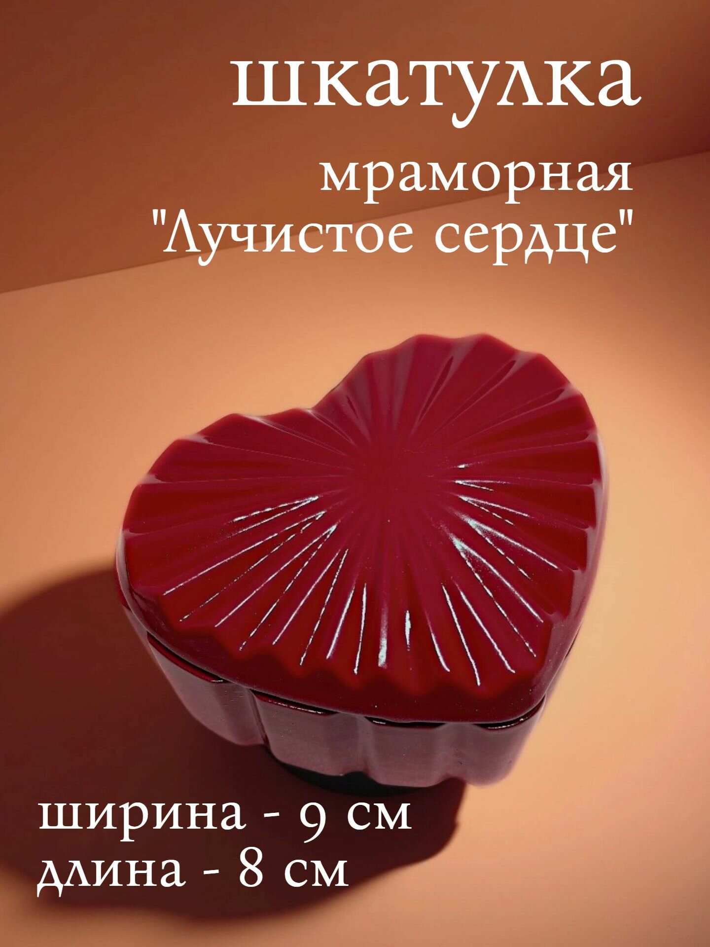 Шкатулка мраморная подарочная для украшений "Лучистое сердце", 8х5х9 см, искусственный крашеный мрамор, перламутр, лак