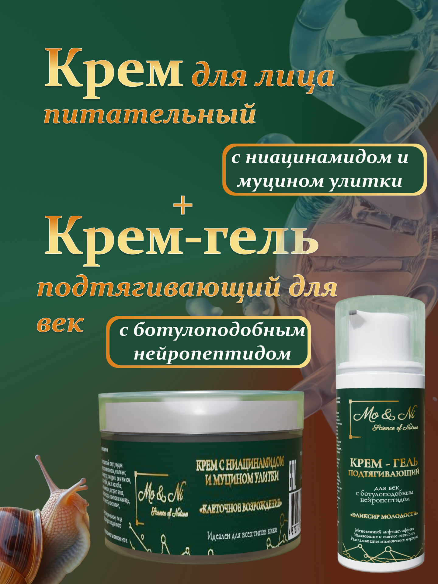 Набор для лица от MoNi: крем для лица с муцином улитки и крем-гель для век от морщин