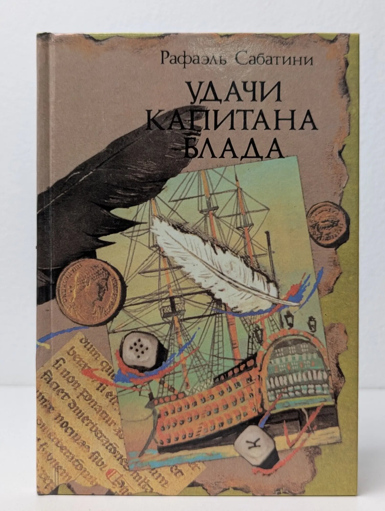 Удачи капитана Блада Сабатини Рафаэль 1990