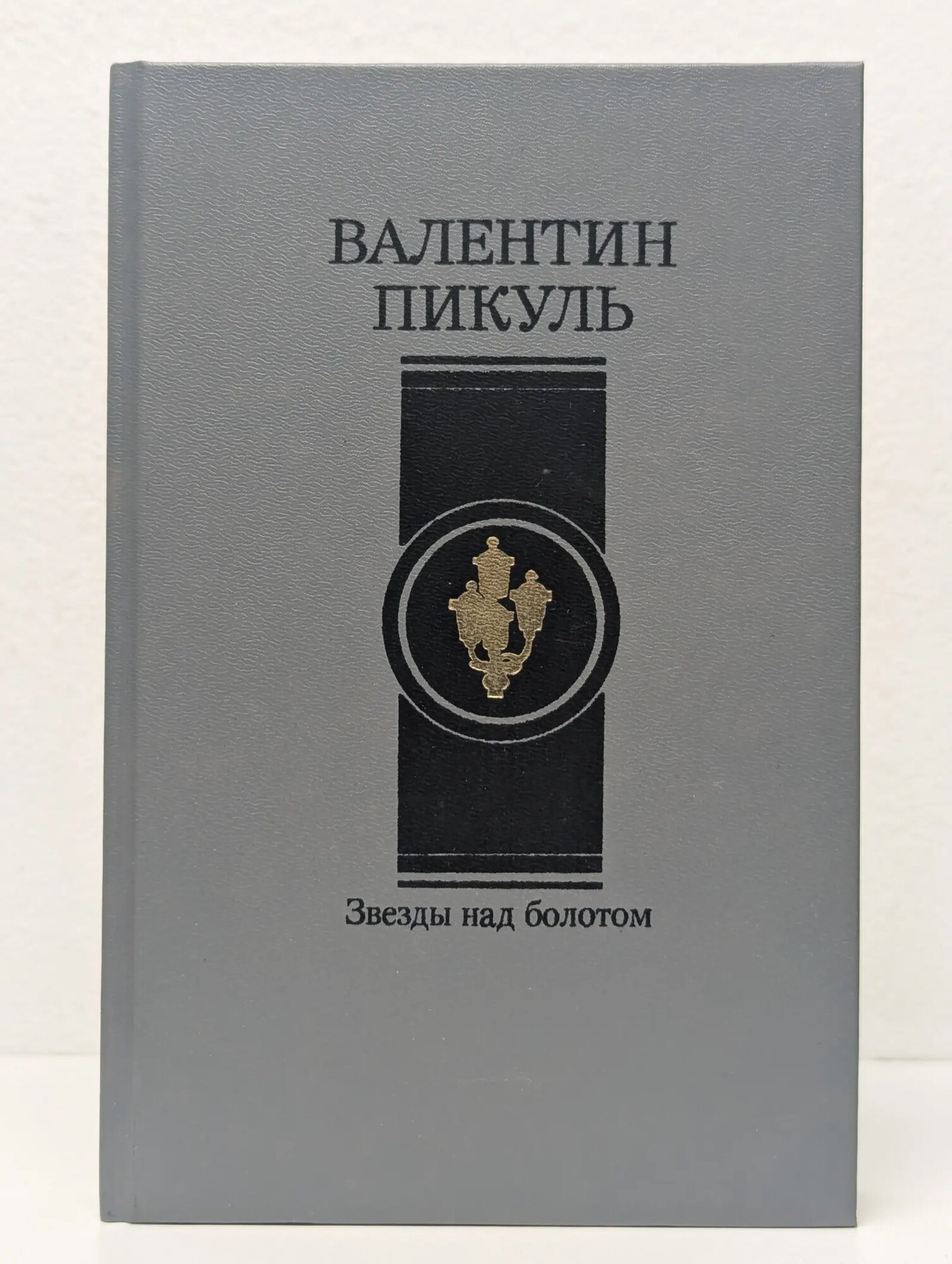 Звезды над болотом Пикуль Валентин Саввич 1994