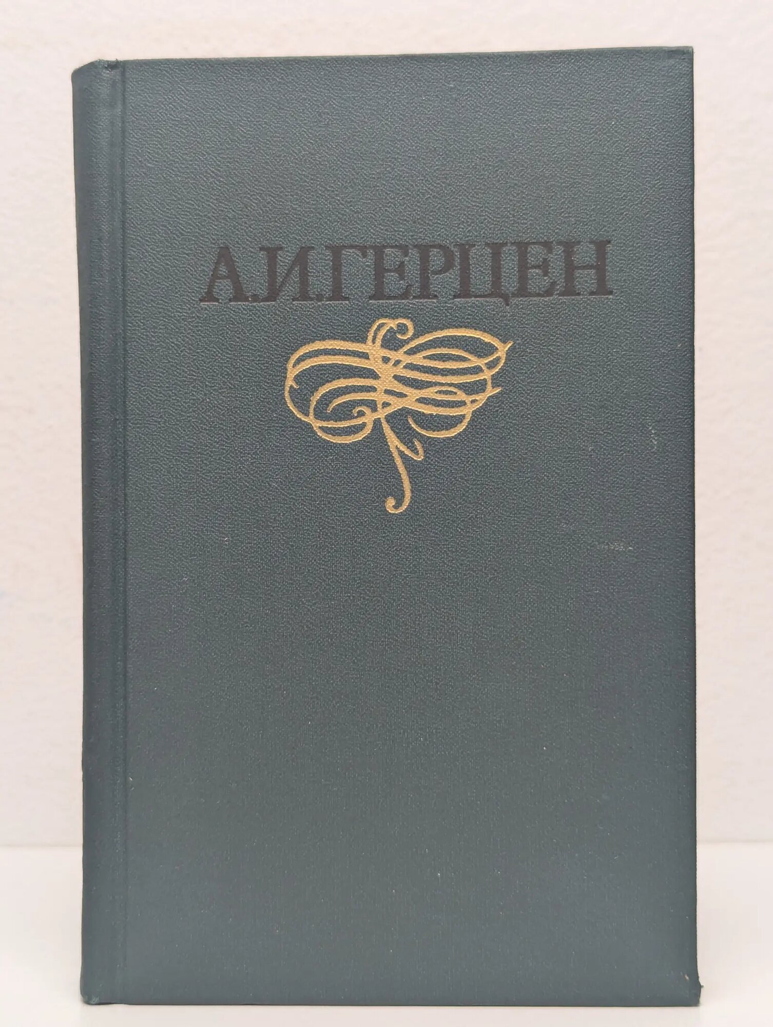 А. И. Герцен. Собрание сочинений в 8 томах. Том 1 Герцен Александр Иванович 1975