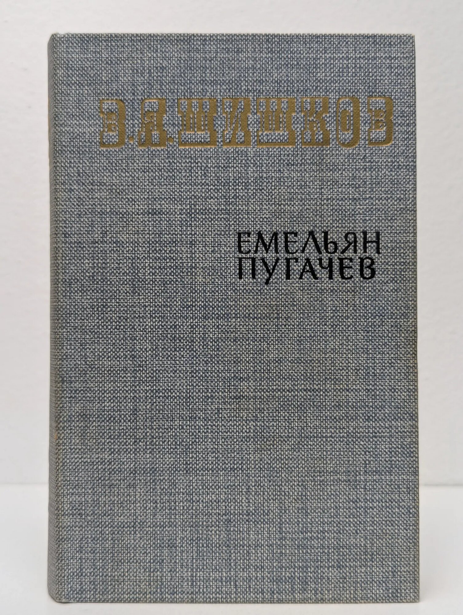 Емельян Пугачев. Книга 2 Шишков Вячеслав Яковлевич 1985