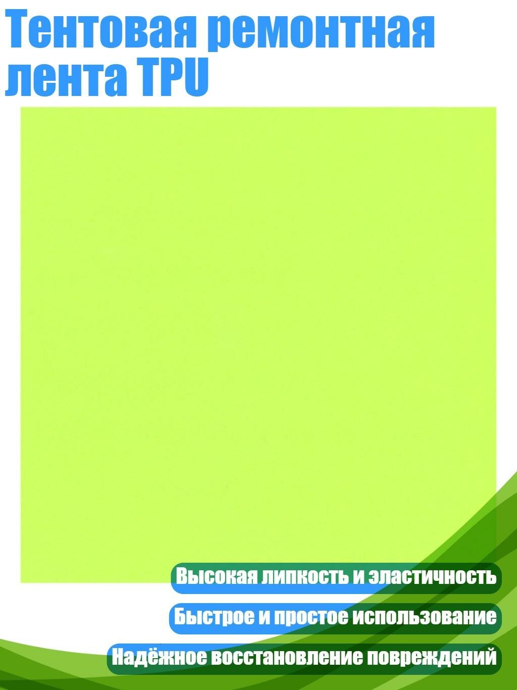 Тентовая ремонтная лента TPU, Флуоресцентный зеленый