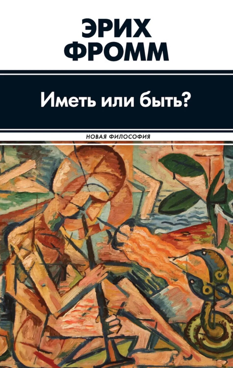 Иметь или быть? [Цифровая книга]