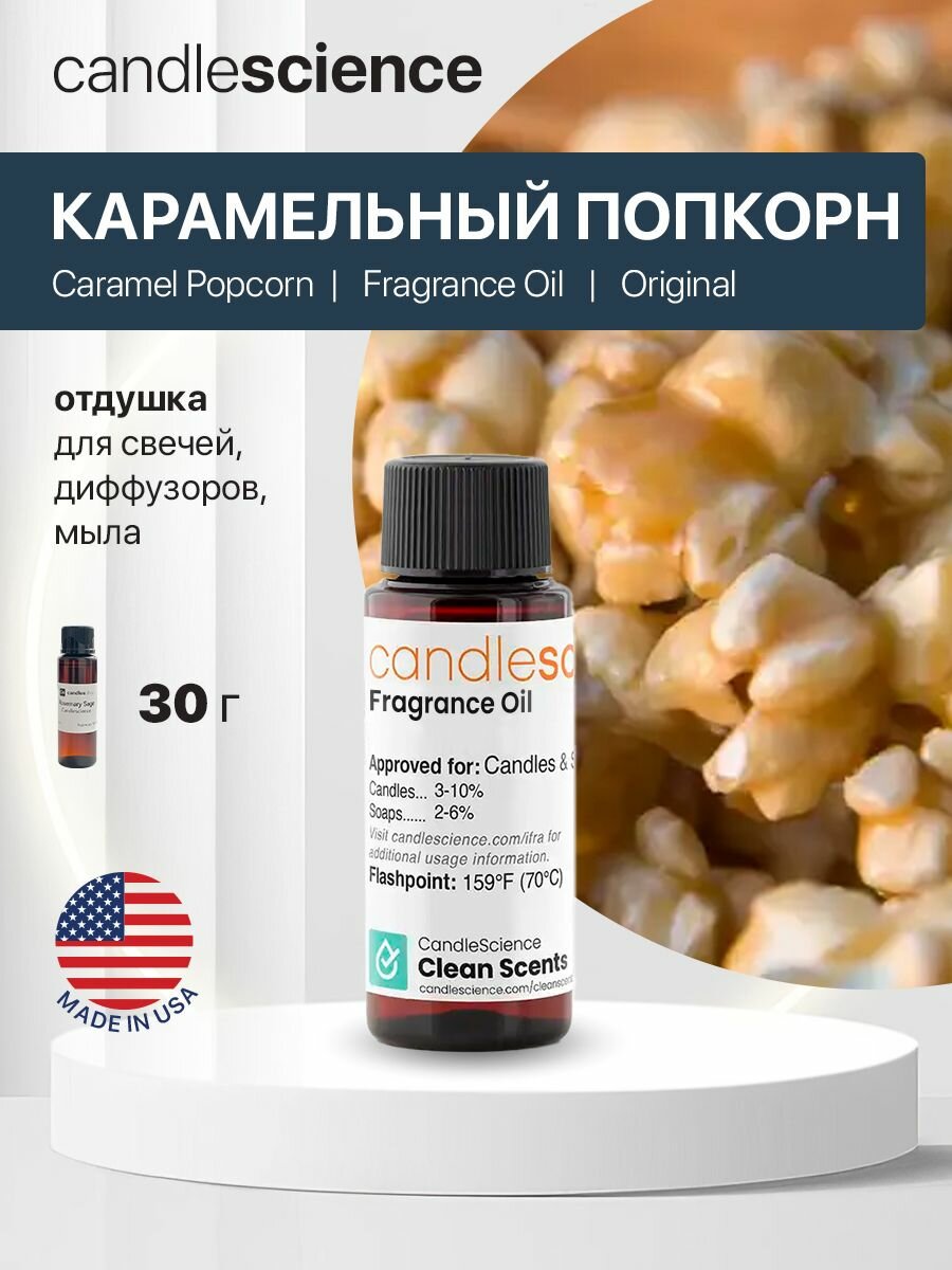 Отдушка CandleScience США Caramel Popcorn 30 г (Карамельный попкорн) / Отдушка для свечей, диффузора, мыла