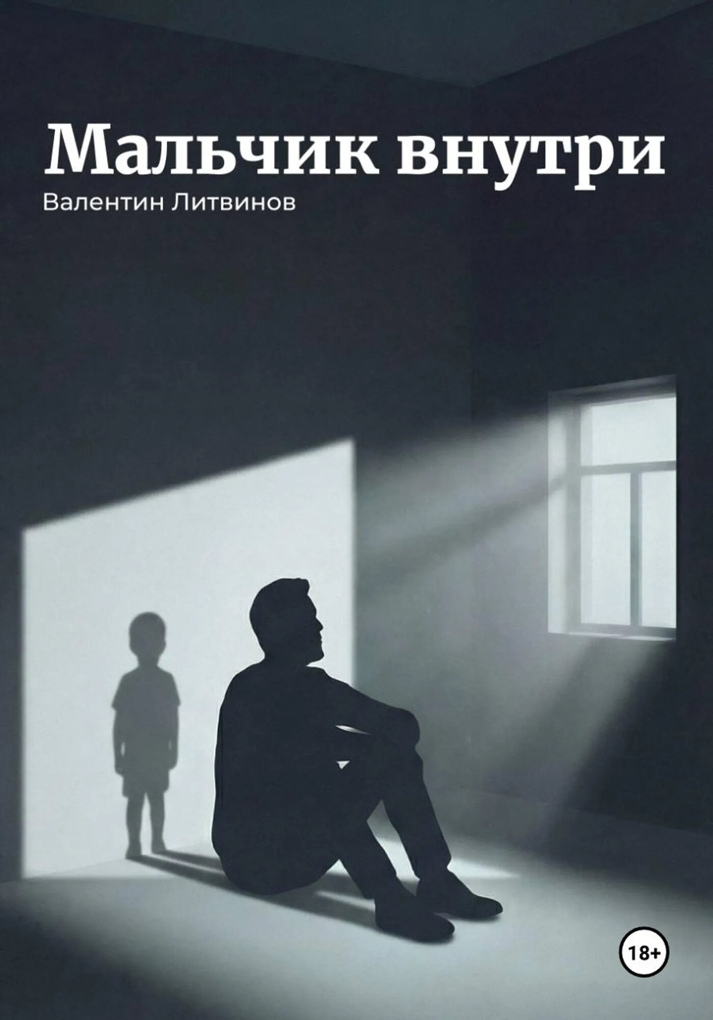 Мальчик внутри [Цифровая книга]