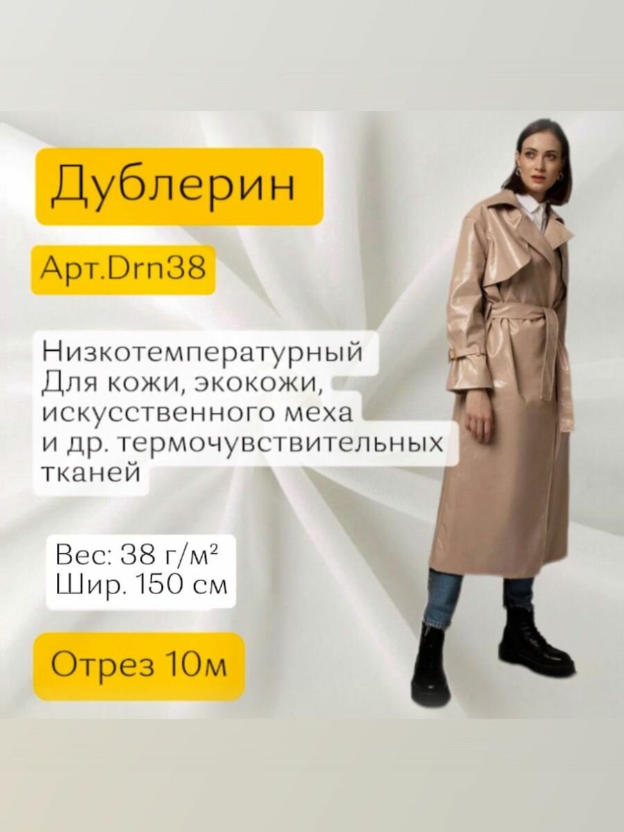 Дублерин клеевой низкотемпературный для кожи, иск. меха и других термочувствительных тканей белый длина 10 метров ширина 150см