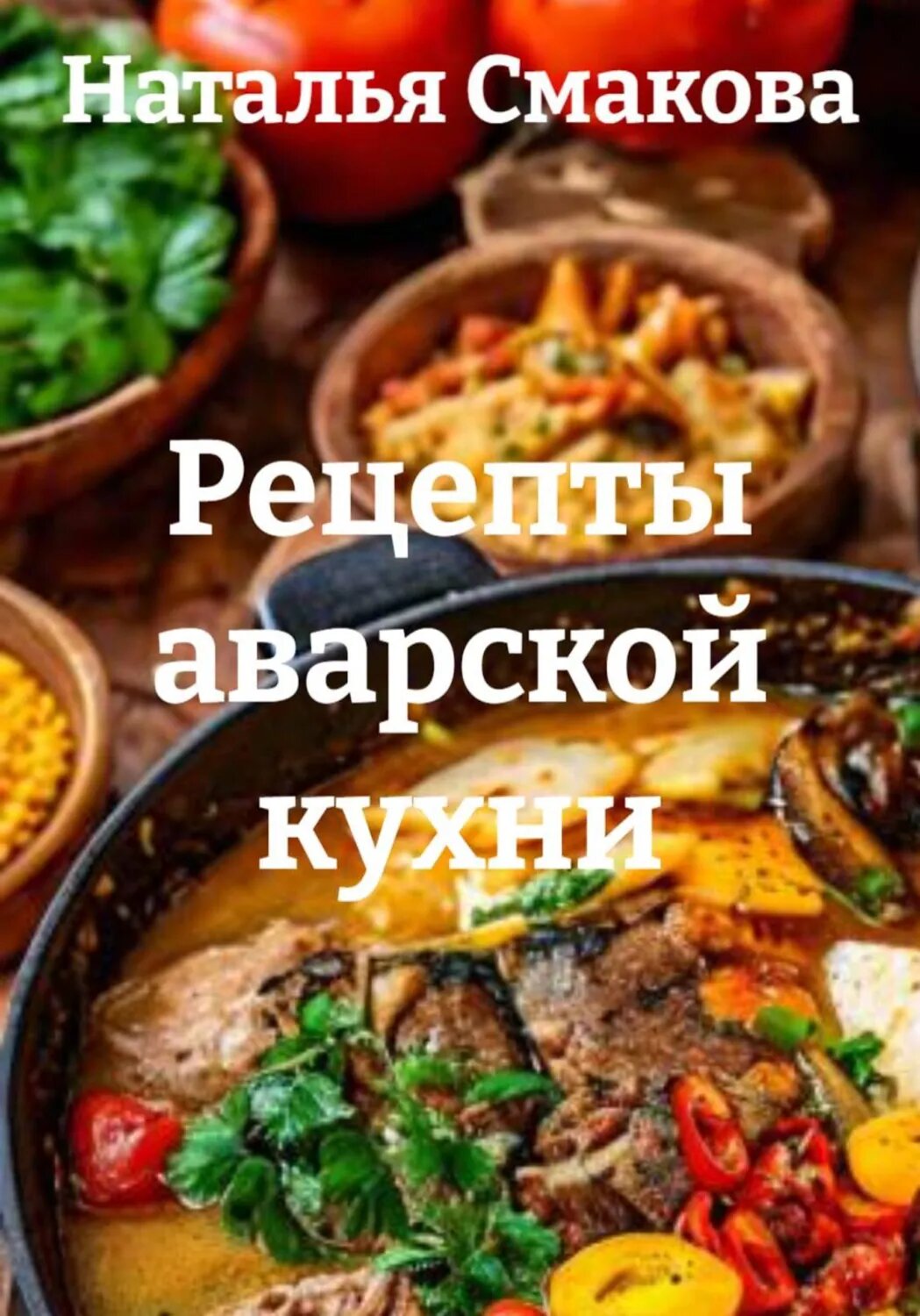 Рецепты аварской кухни [Цифровая книга]