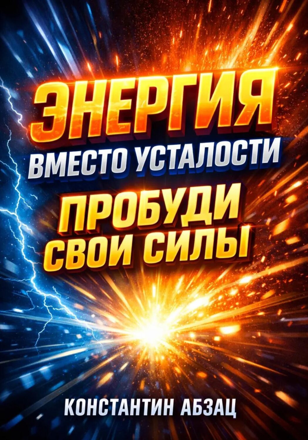 Энергия вместо усталости Пробуди свои силы [Цифровая книга]