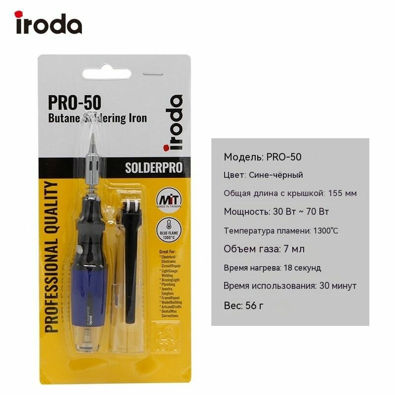 Беспроводной газовый паяльник Iroda PRO-50, синий (в комплекте 1 рулон припоя) Мощность: 30 70 Вт