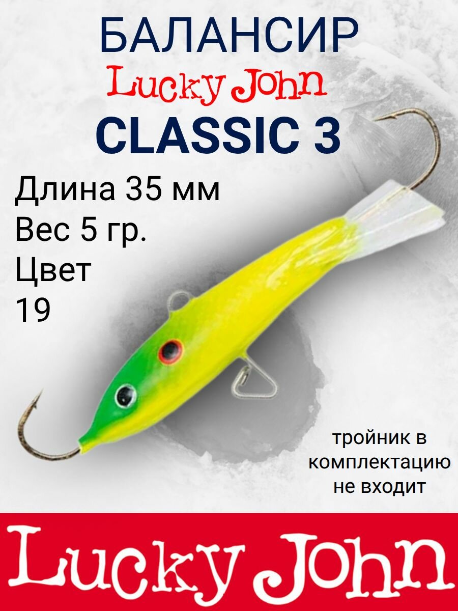 Балансир Lucky John CLASSIC 3 35 мм. цвет 19 (без тройника)
