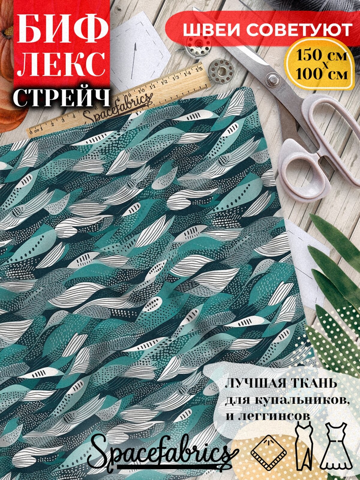 Бифлекс ткань для шитья и рукоделия, 240 г/м2, отрез 150х100 см, трикотажная стрейч ткань с принтом