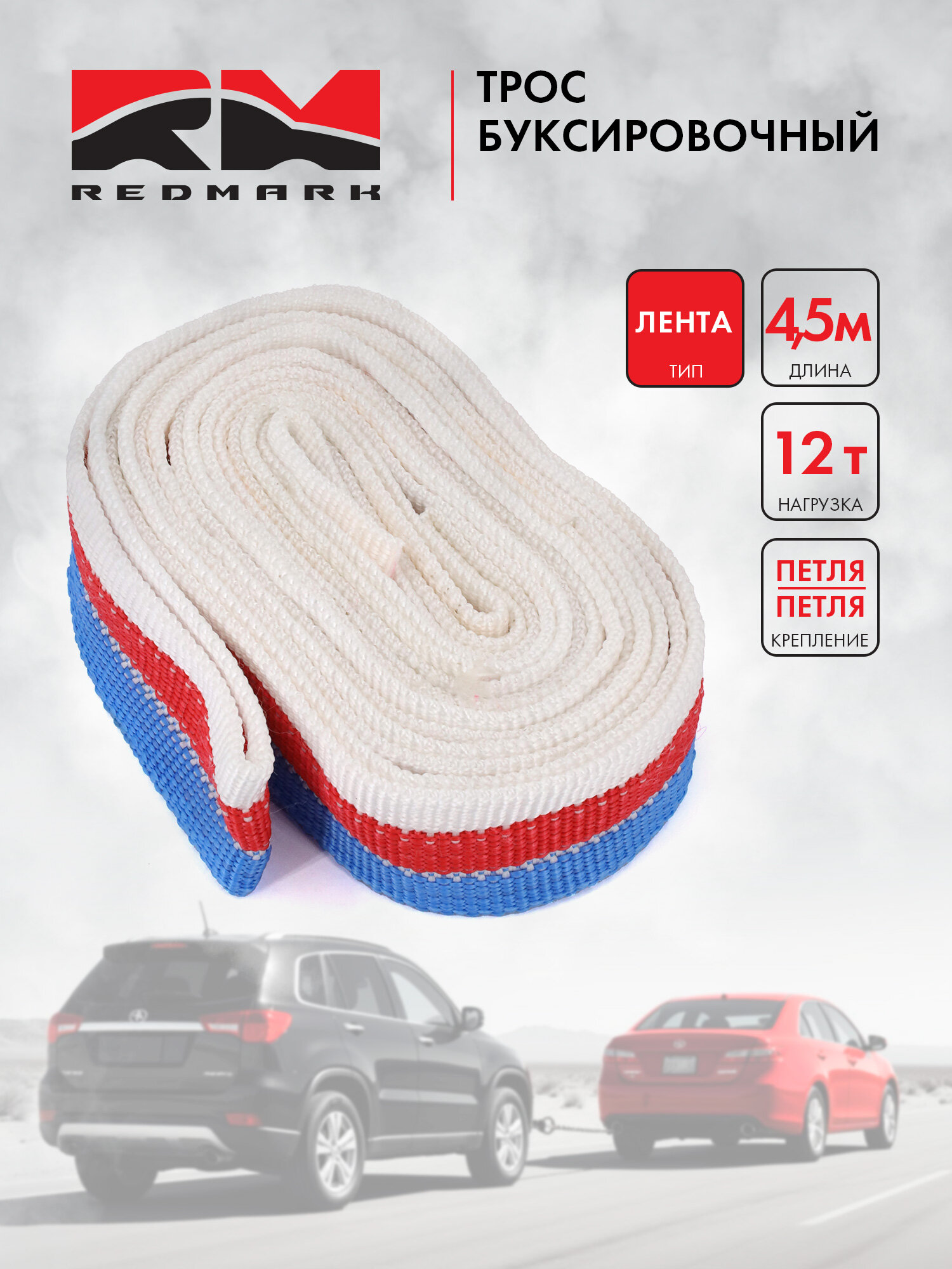 Трос буксировочный RedMark , лента , 4,5 м. , 12 т. , петля/петля