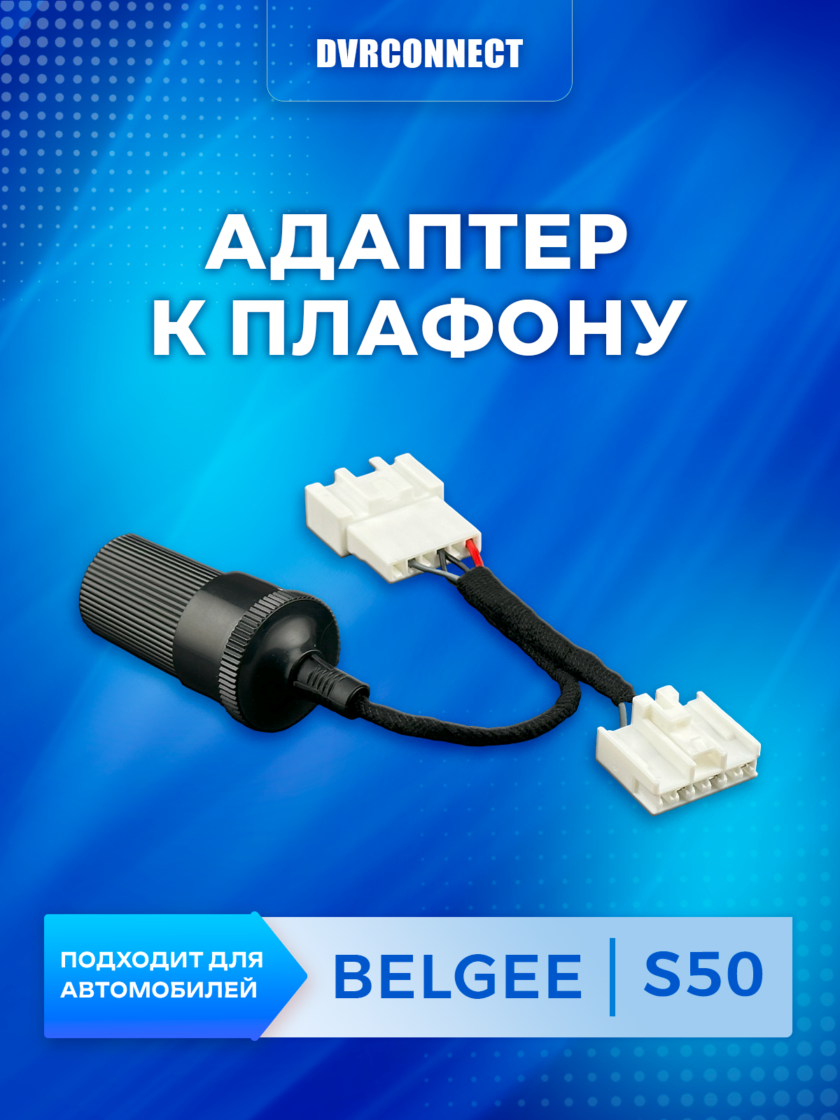 Адаптер для подключения видеорегистратора к плафону BELGEE S50