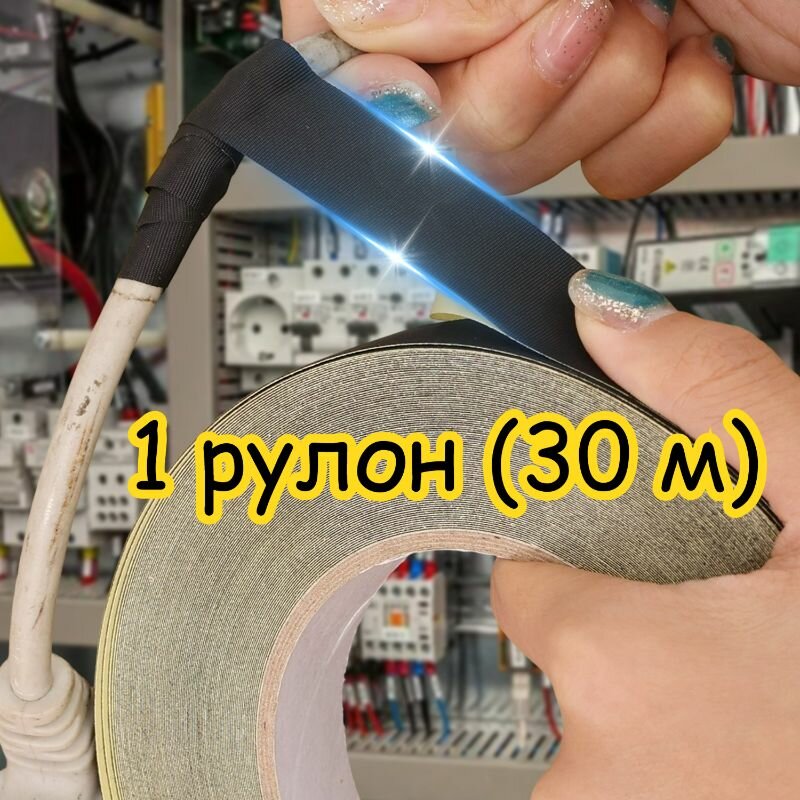 Чёрная изоляционная ацетатная тканевая лента, 1 рулон (30 м)