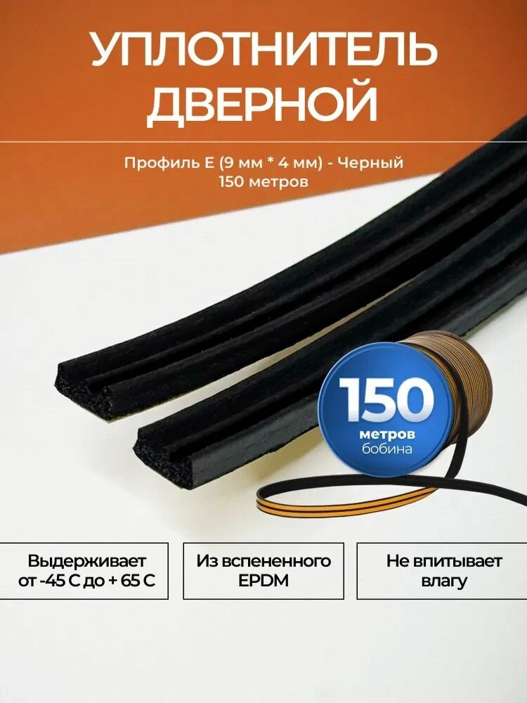 Уплотнитель для входной и межкомнатных двери самоклеющийся, профиль Е, черный, 150 м