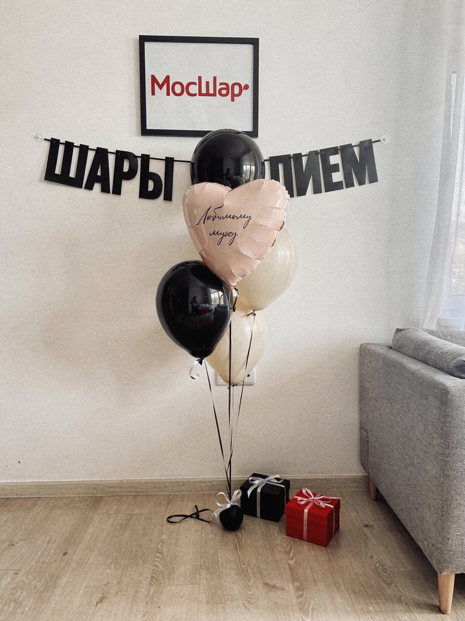 Воздушные шары с гелием (надутые) на день рождения для мужа, 5 шт