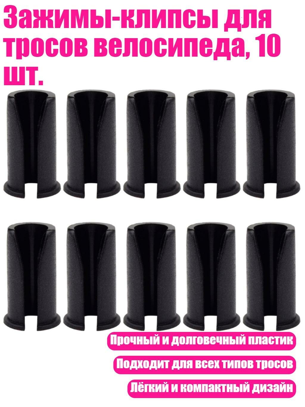 Зажимы-клипсы для тросов велосипеда, 10 шт.