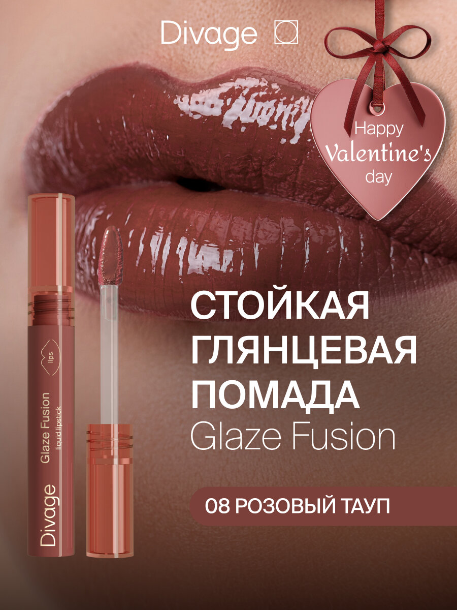 Divage Помада для губ стойкая глянцевая жидкая Glaze Fusion Тон 08 ashwood розовый тауп