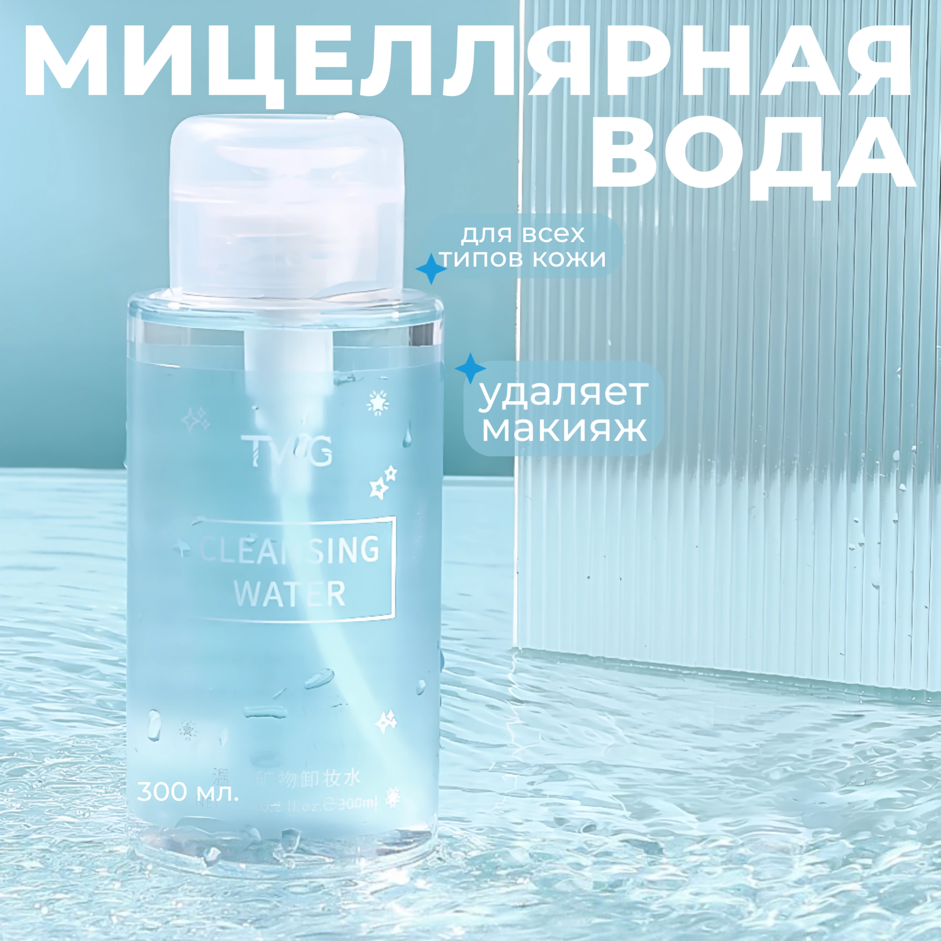 Мицеллярная вода, для всех типов кожи, гипоаллергенная, 300мл