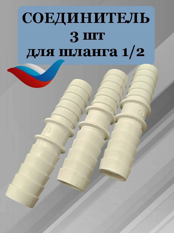 Соединитель DN 15 мм (3 шт) для садового шланга 1/2