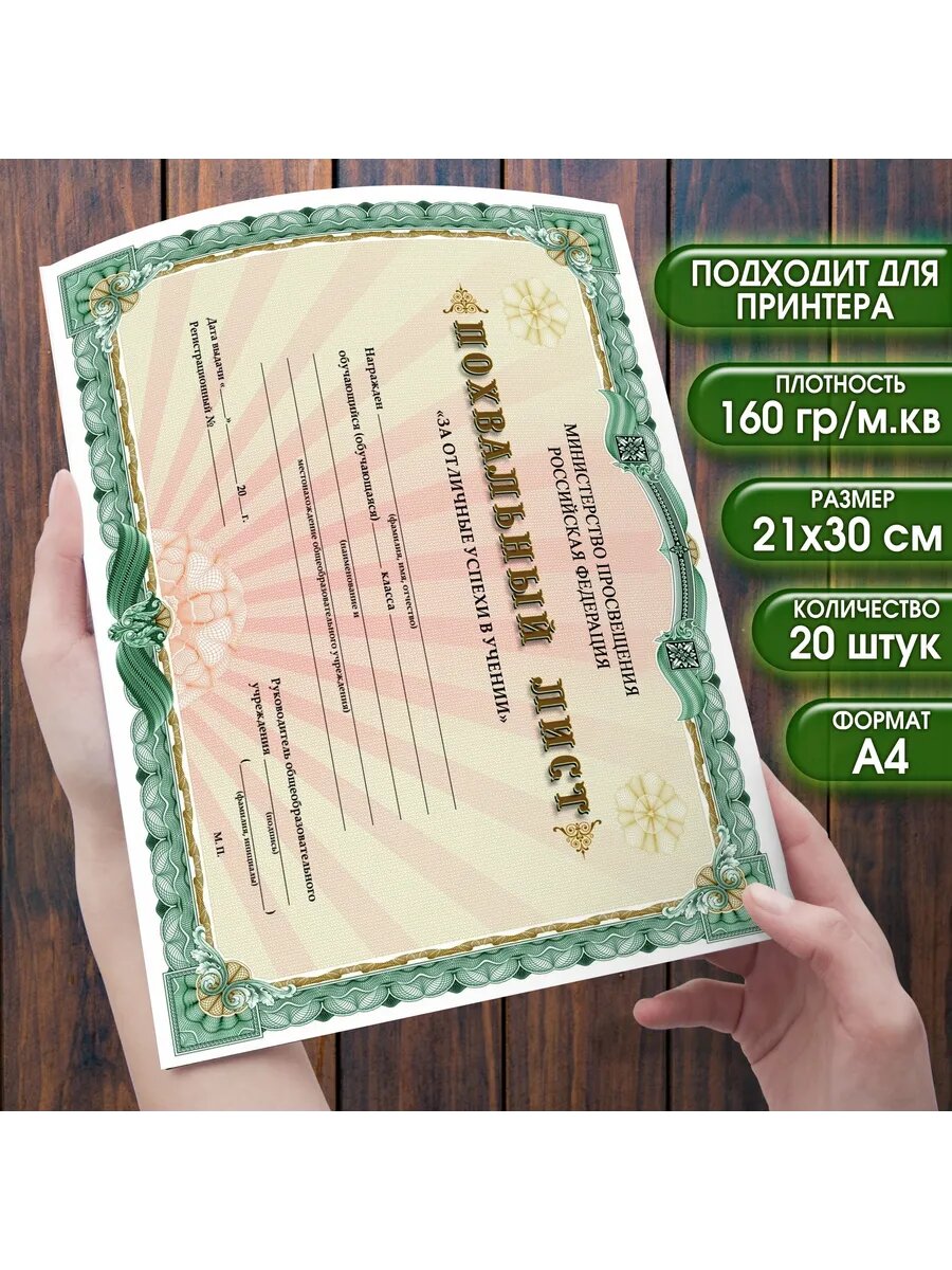 Бланк похвальный лист. Набор 20 штук. Размер 21х30 см. - А4