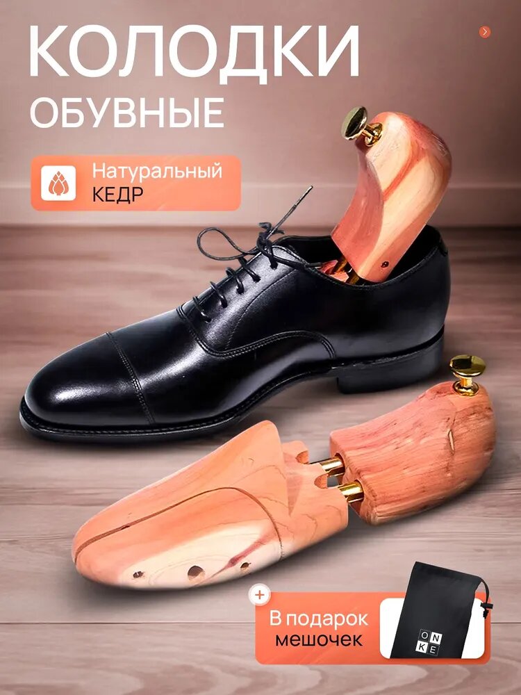 ONEOK Колодки для обуви 2 шт