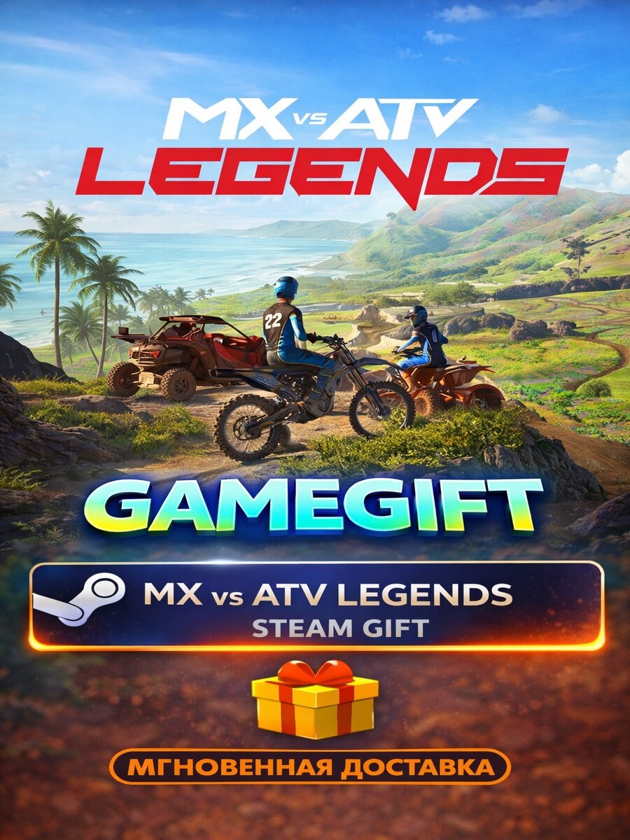 Игра MX vs ATV Legends для STEAM ПК (PC) | Страна активации - Саудовская Аравия | Подарком на Ваш аккаунт | Автовыдача