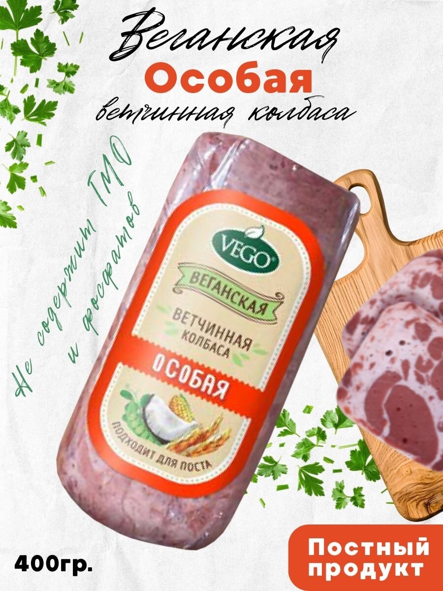 Веганская колбаса ветчинная "Особая" растительный продукт VEGO, 400г