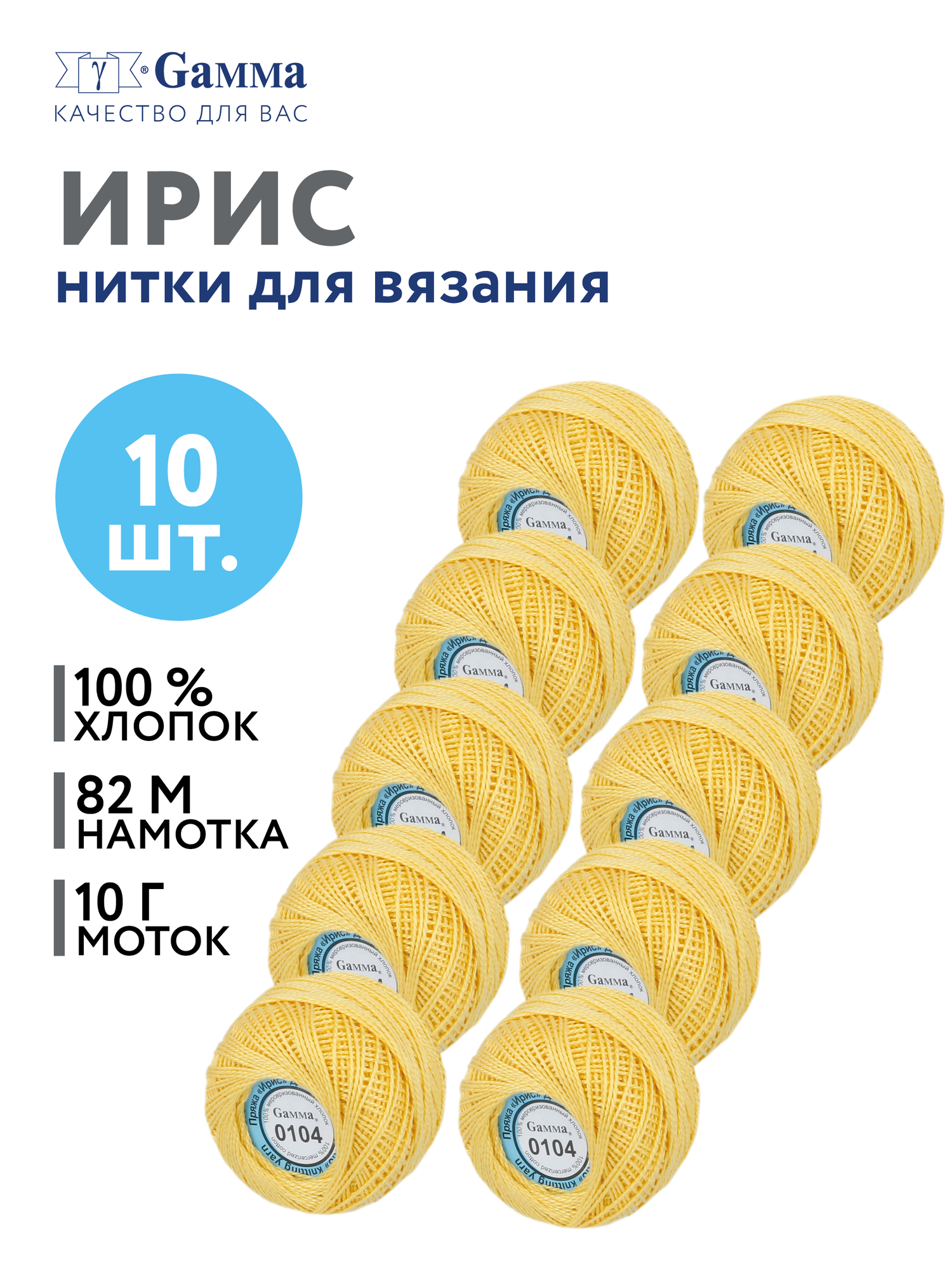 Пряжа нитки Ирис "Gamma" набор 10 мотков, хлопок, 82м, для вязания №0104 желтый