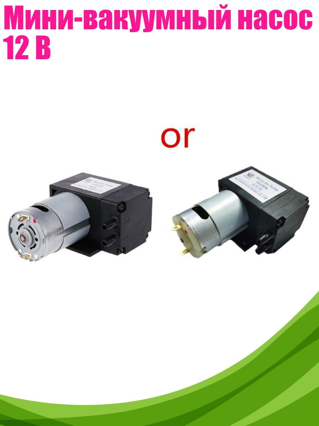Мини-вакуумный насос 12 В