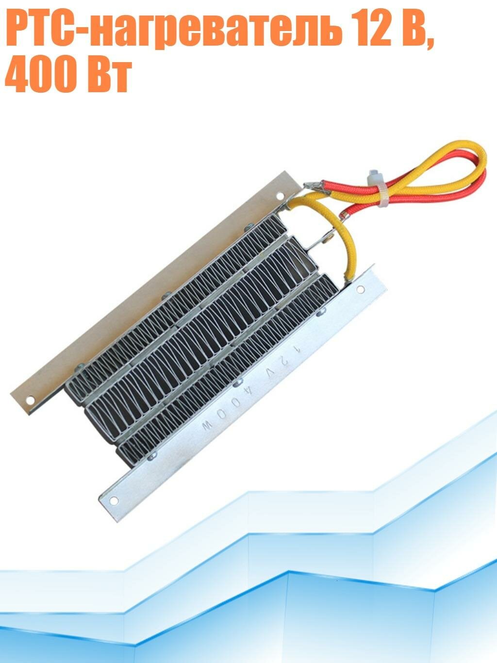 PTC-нагреватель 12 В, 400 Вт