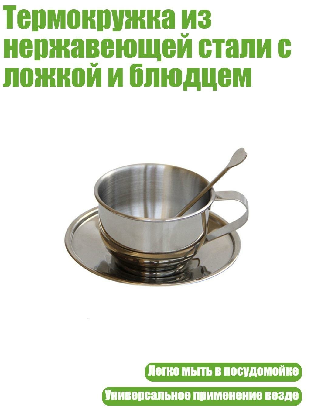 Термокружка из нержавеющей стали с ложкой и блюдцем, Серебро