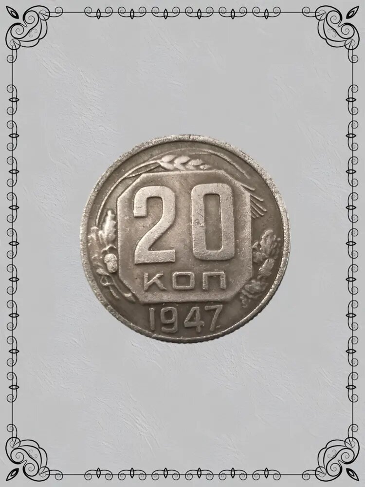 Монета 20 копеек СССР 1947 года