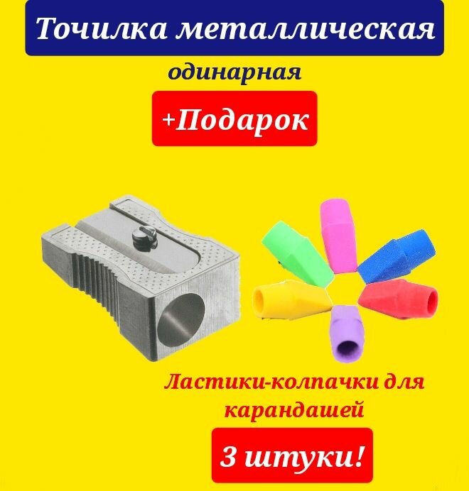 Точилка металлический корпус одно отверстие + Подарок ластики-колпачки для карандашей "Классические" (3 штуки)