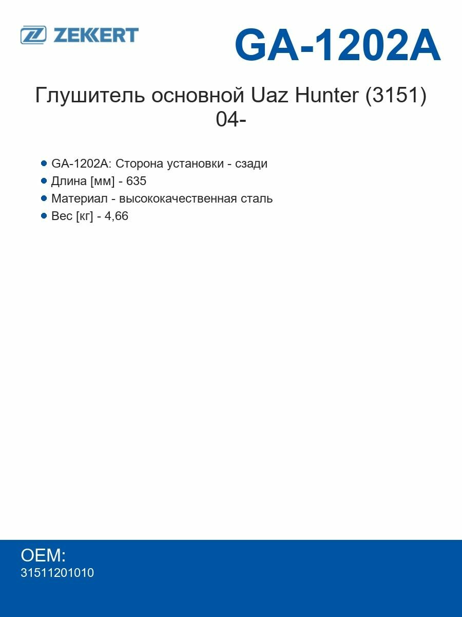 Глушитель основной Uaz Hunter (3151) 04-