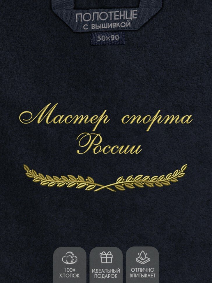 Полотенце с вышивкой "Мастер спорта России"