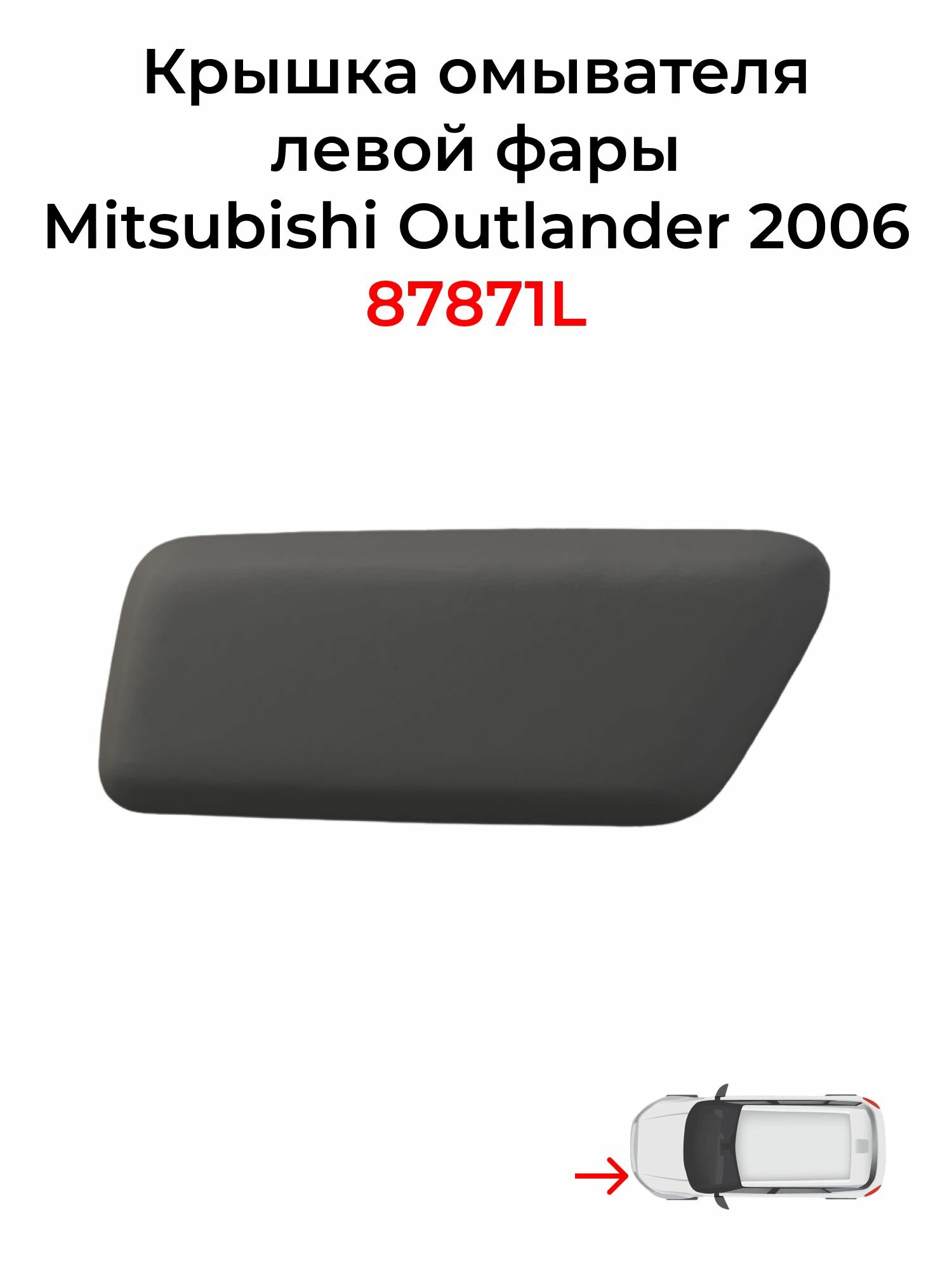 Крышка омывателя левой фары Mitsubishi Outlander 2006