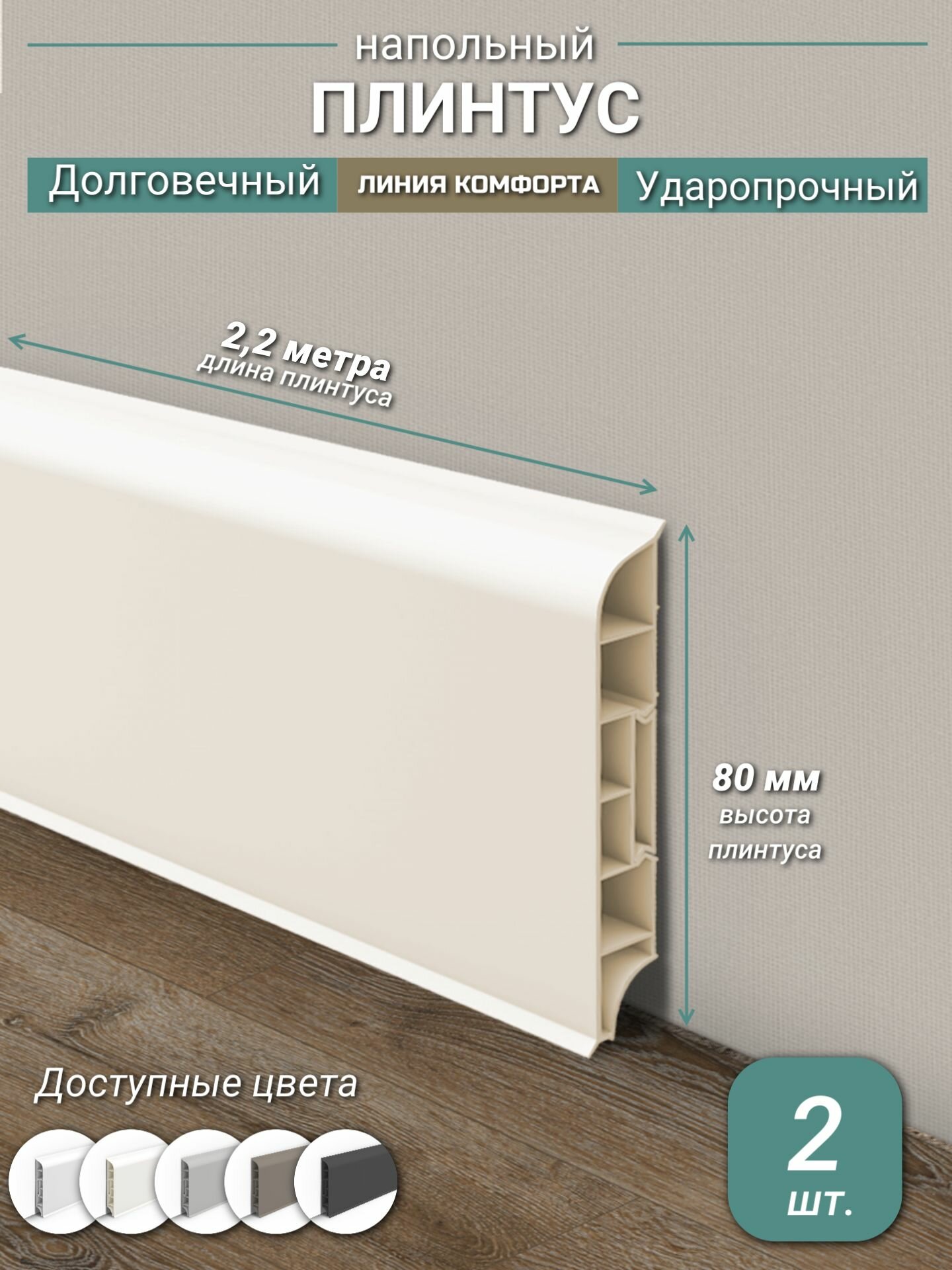 Плинтус Ideal, ПВХ, матовый, влагостойкий, ударопрочный, с кабель-каналом, 2,2 м, округлый, Кремовый - 2 шт.