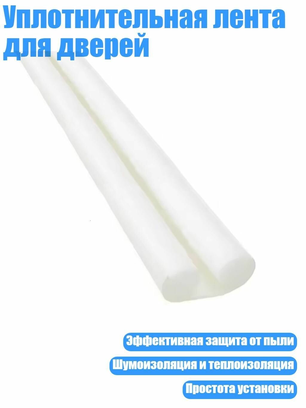Уплотнительная лента для дверей, Белый