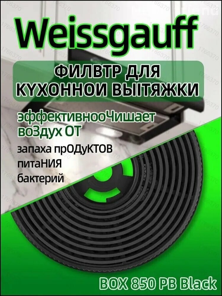 Эксклюзивный угольный фильтр Weissgauff BOX 850 PB Black