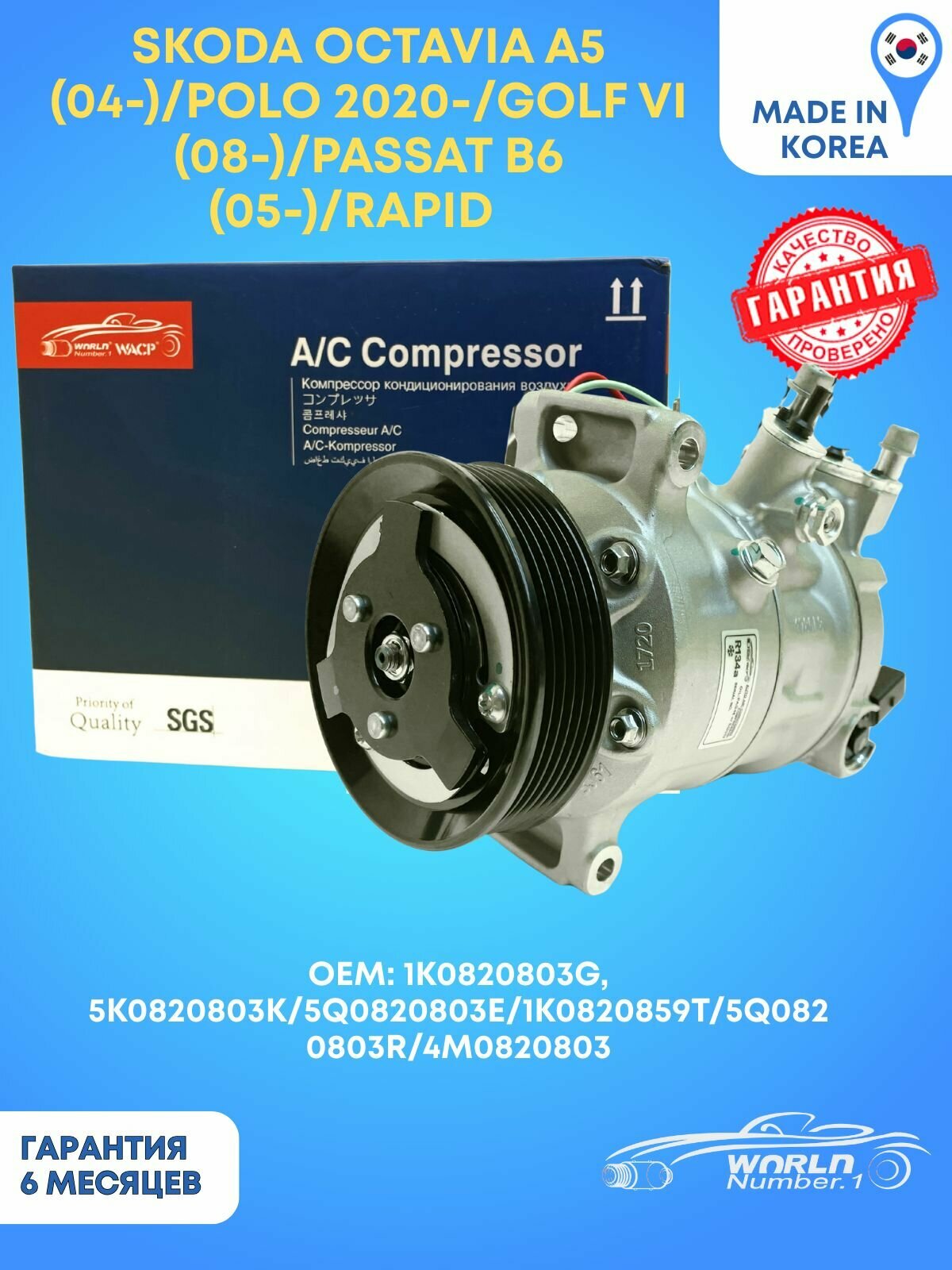 Компрессор кондиционера Skoda Оctavia A5 (04-)/Polo 2020-/Golf VI (08-)/Passat B6 (05-)/Rapid