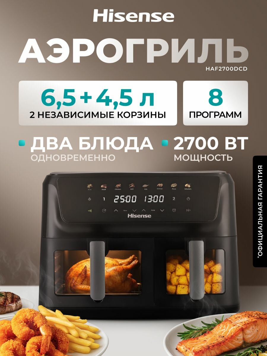 Аэрогриль Hisense HAF2700DCD, 2700 Вт, 2 чаши, полезный объем 11 л, 8 программ, черный