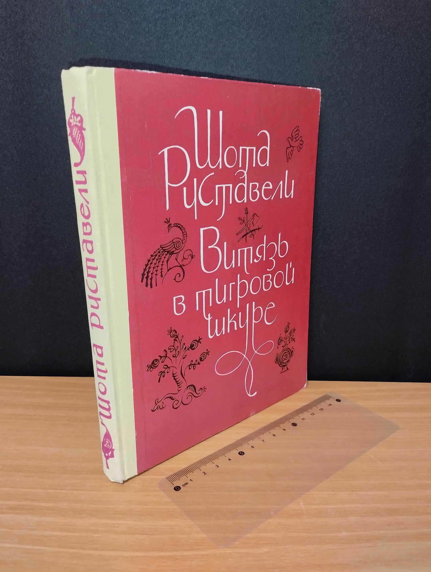 Витязь в тигровой шкуре. Шота Руставели. 1977