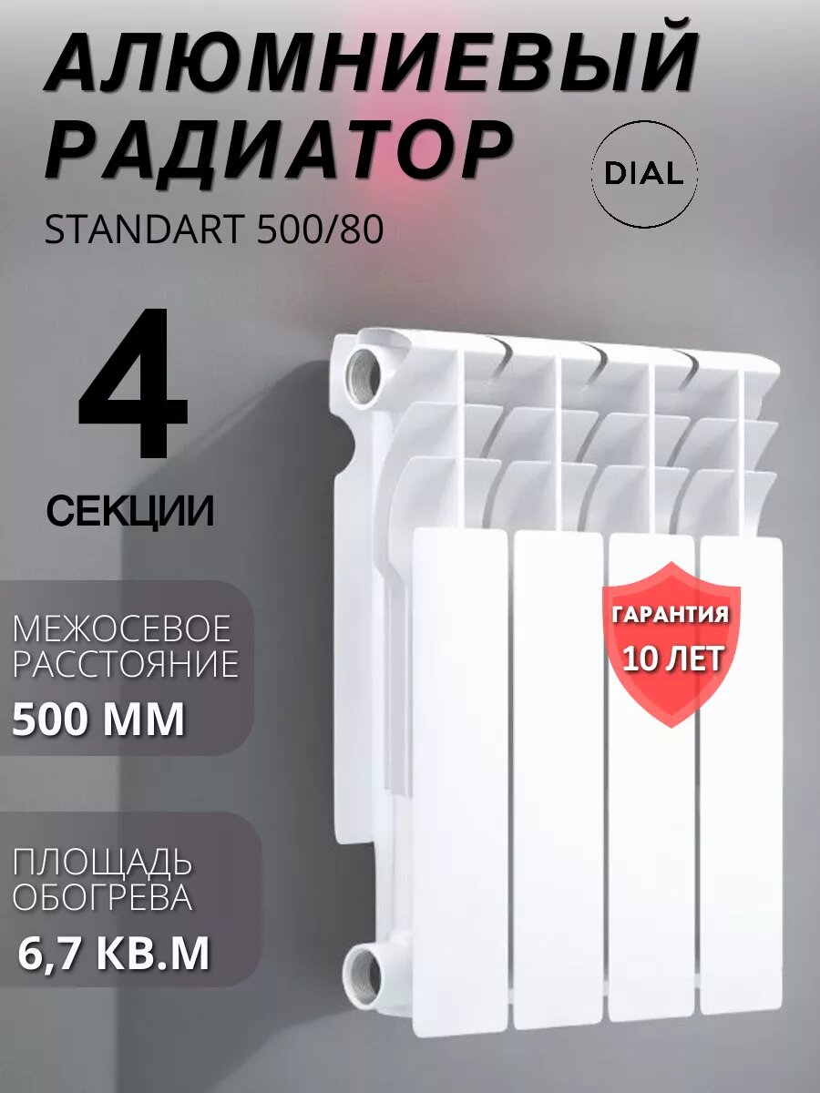 Радиатор отопления алюминиевый STANDART 500/80 4 секции