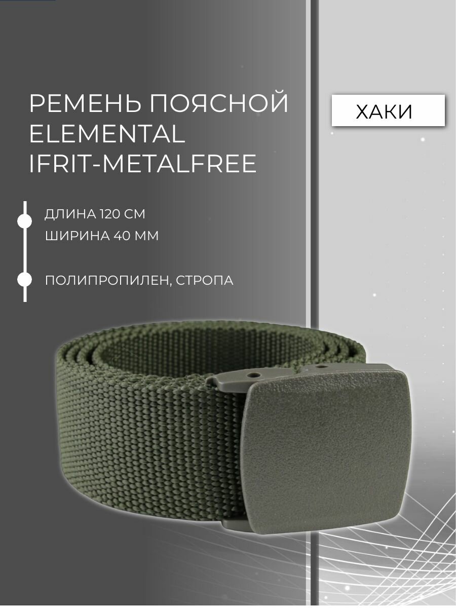 Ремень поясной Elemental IFRIT-Metalfree (40) стропа / хаки, 120см