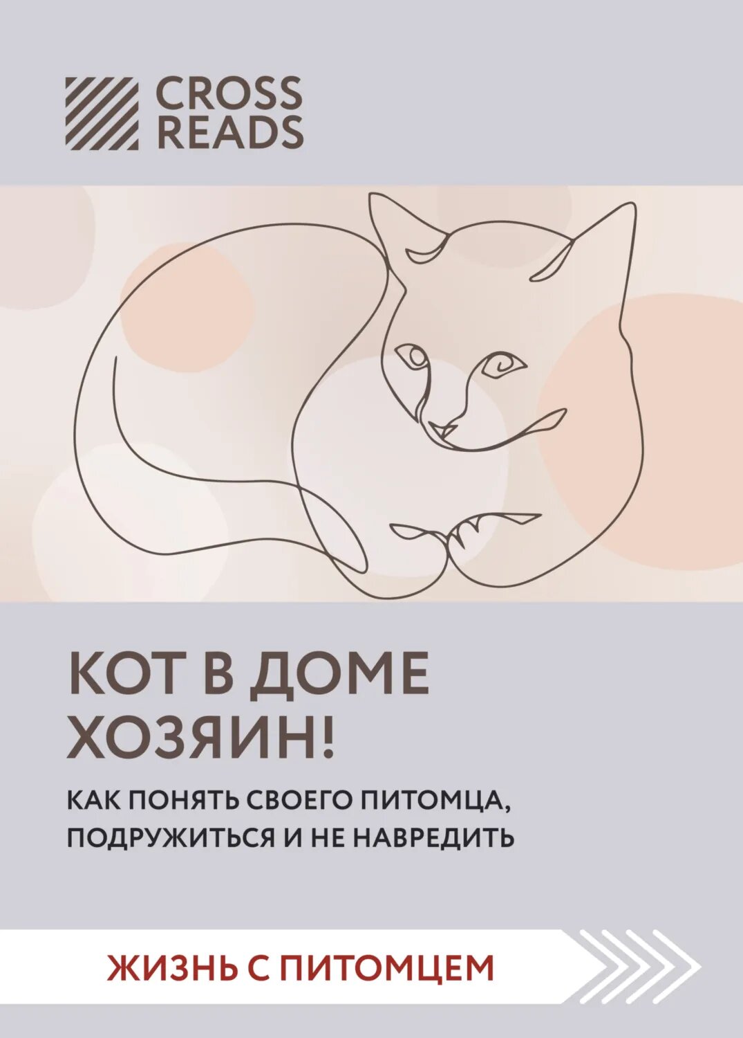Саммари книги «Кот в доме хозяин! Как понять своего питомца, подружиться и не навредить» [Цифровая книга]