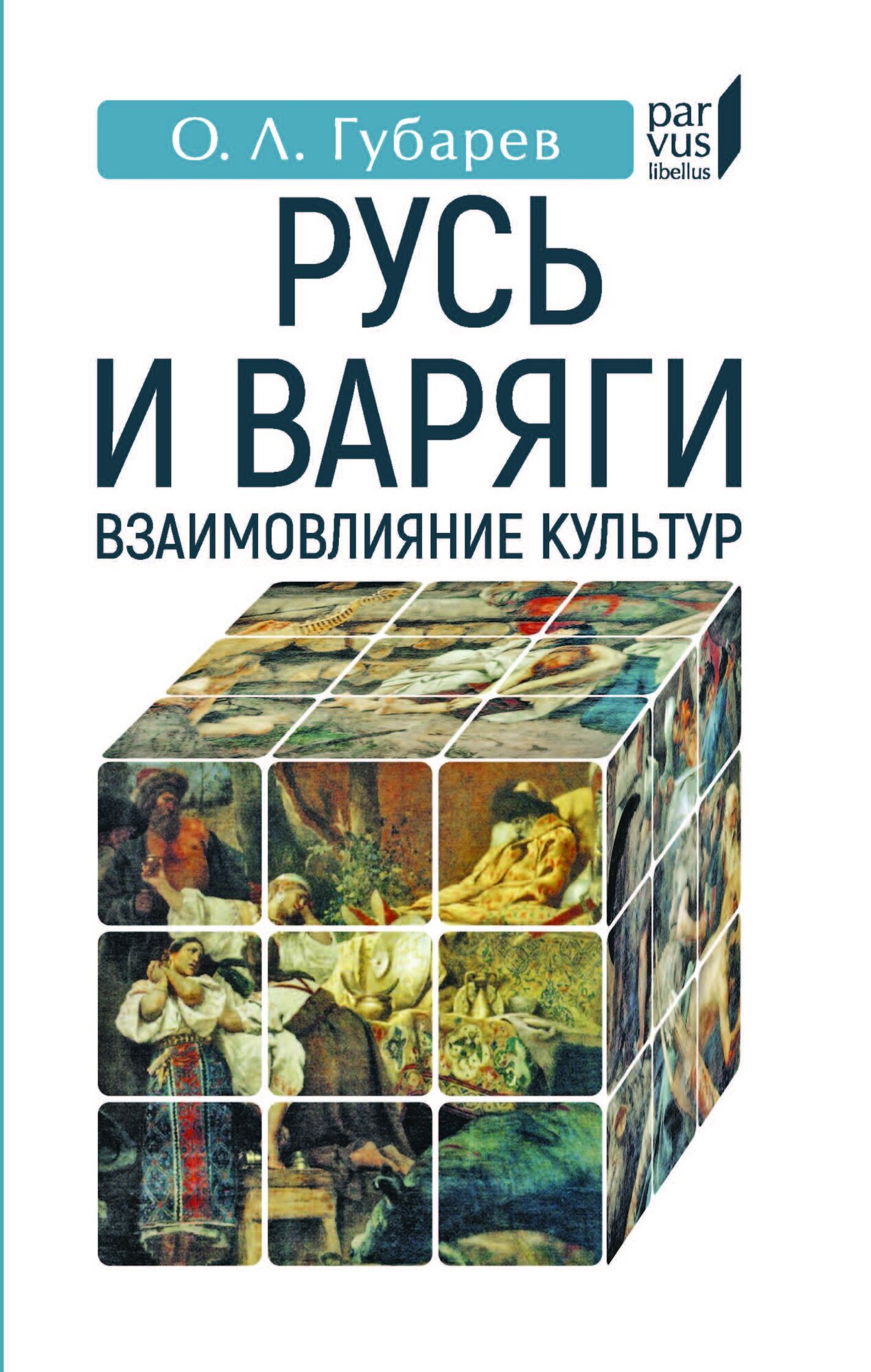 Русь и Варяги: взаимовлияние культур / Губарев О. Л.